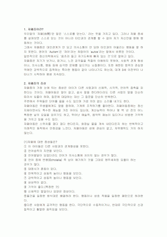 자폐증의 원인과 증상 및 행동