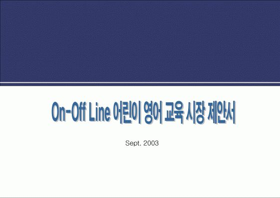 On-Off Line 어린이 영어 교육 시장 제안서