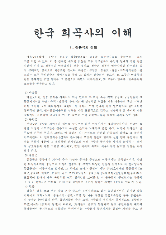 한국 희곡사의 이해