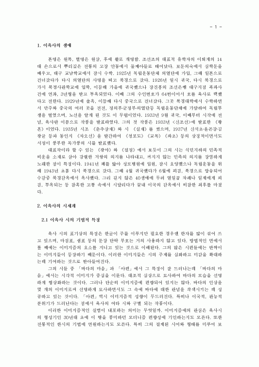 이육사의 시세계-투쟁의 삶, 예술의 삶