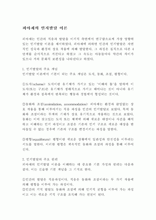 [사회과학] 피아제의 인지발달이론 주요개념, 주요원리, 단계별 특징 레포트