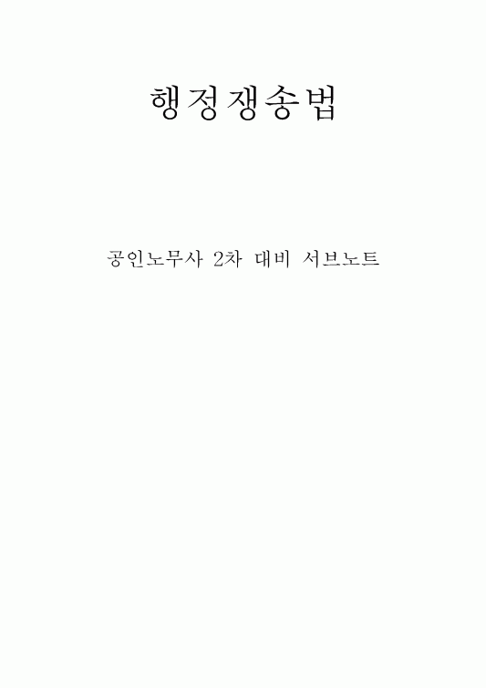 행정쟁송법(공인노무사 2차 대비 서브노트)