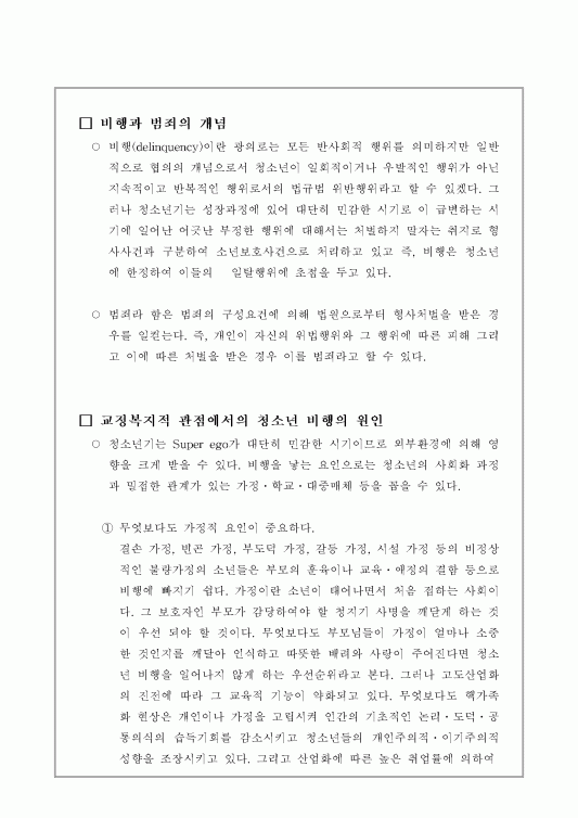 청소년의 비행원인과 그 대책 (교정복지론 관점에서)