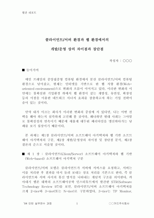 클라이언트/서버 환경과 웹 환경에서의 개발/운영 상의 차이점과 장단점