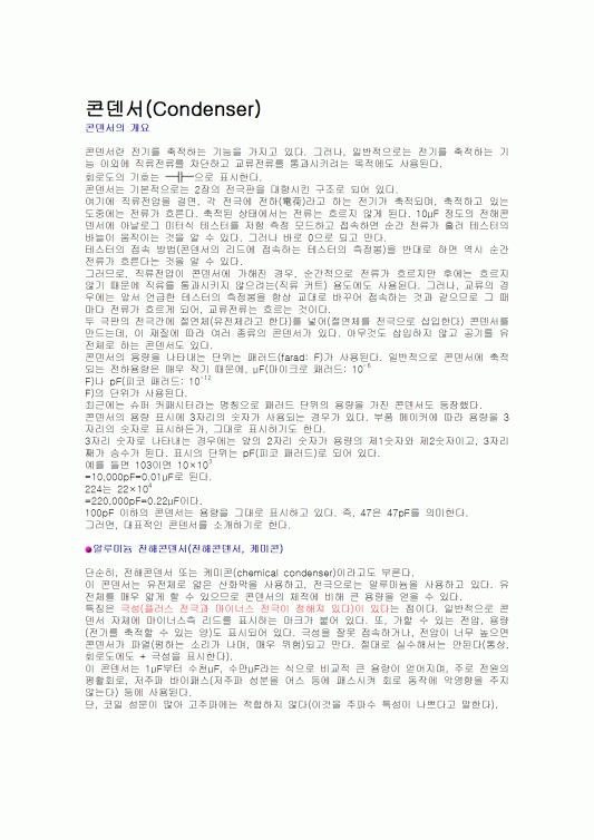 콘덴서(Condenser)에 관한 조사