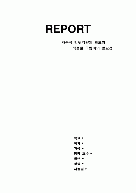 공세적 방어능력의 확보와 적정수준의 국방비