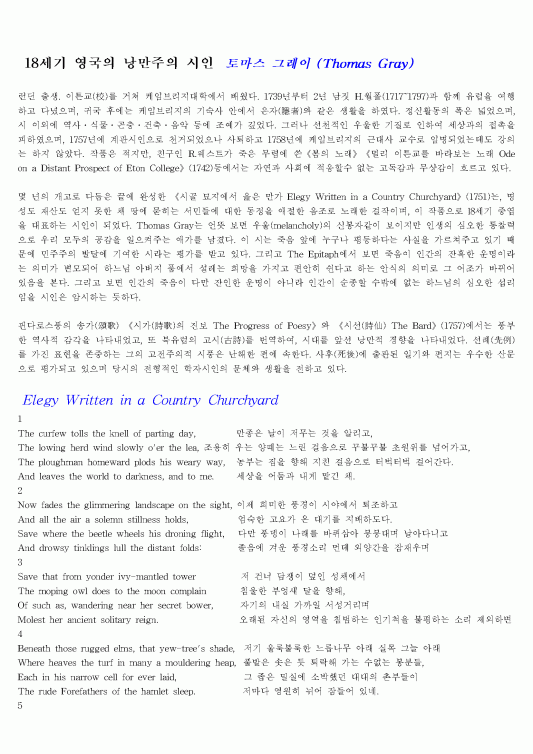 토마스 그레이 낭만주의 시 번역