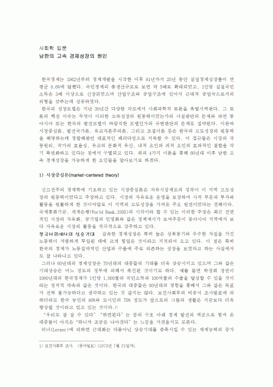 남한의 고속 경제성장의 원인