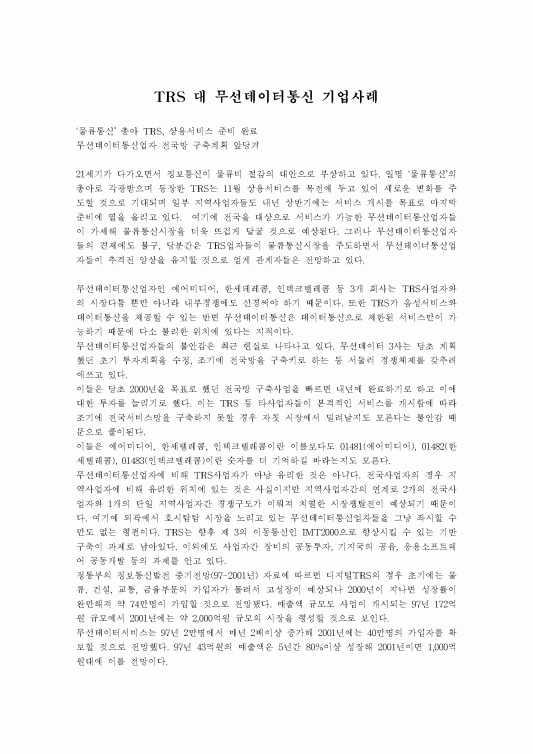 TRS 대 무선데이터통신 기업사례