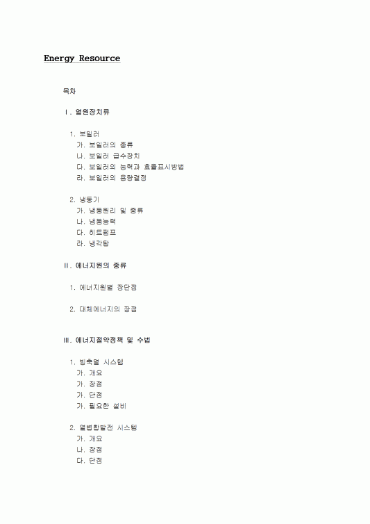 건축설비 Energy Resource 에너지원