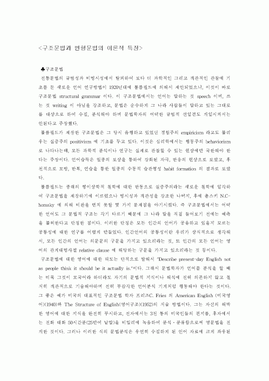 <구조문법과 변형문법의 이론적 특징>
