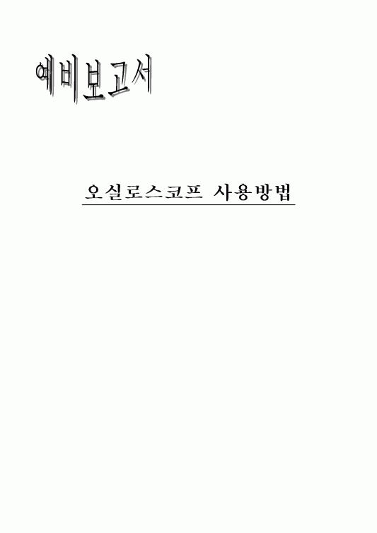 오실로스코프사용법 -예비보고서