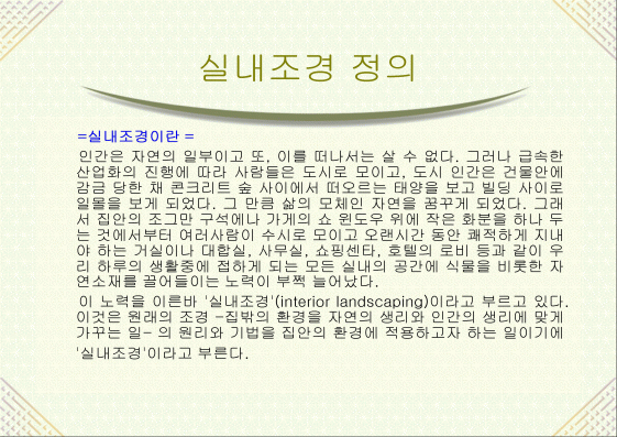 조경식재에 대한 연구