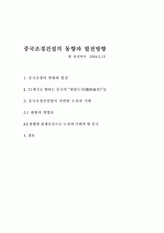 중국골프장조경건설의 동향과 발전방향