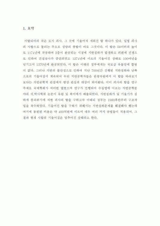 피사의 사탑이 기울어진 원인 및 해결방안