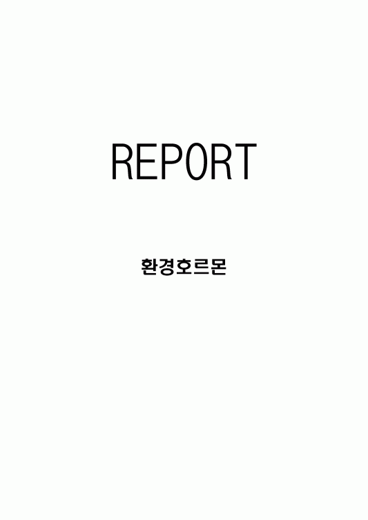 환경 호르몬 내분비 교란 물질 호르몬