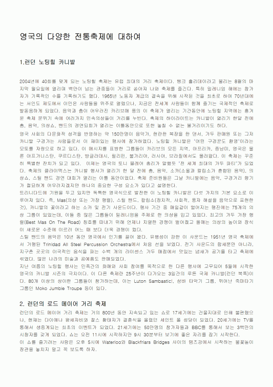 영국의 다양한 전통축제에 대하여