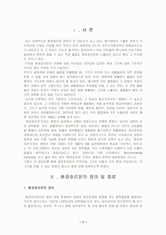 환경호르몬에 관한 연구