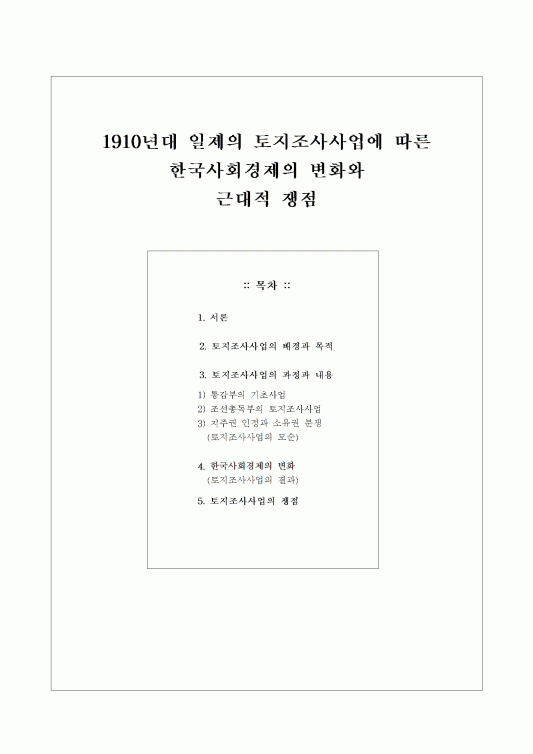 1910년대 일제의 토지조사사업