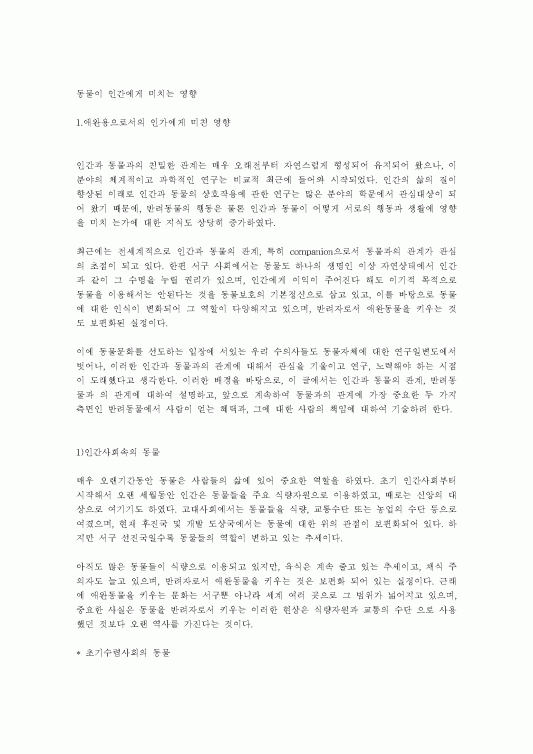 동물이 인간에 미치는 영향