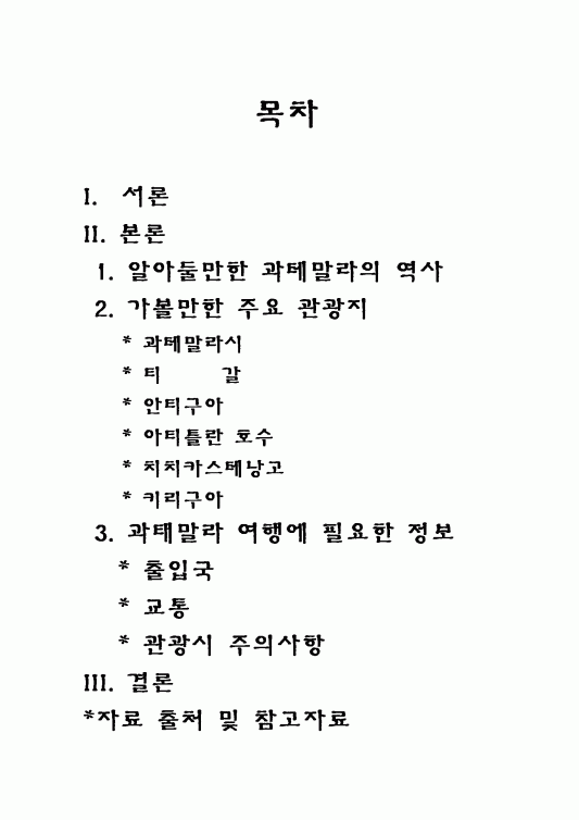 과테말라 레포트 자료