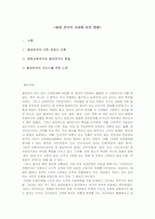 [예체능] 동양 연극이 서양에 미친 영향