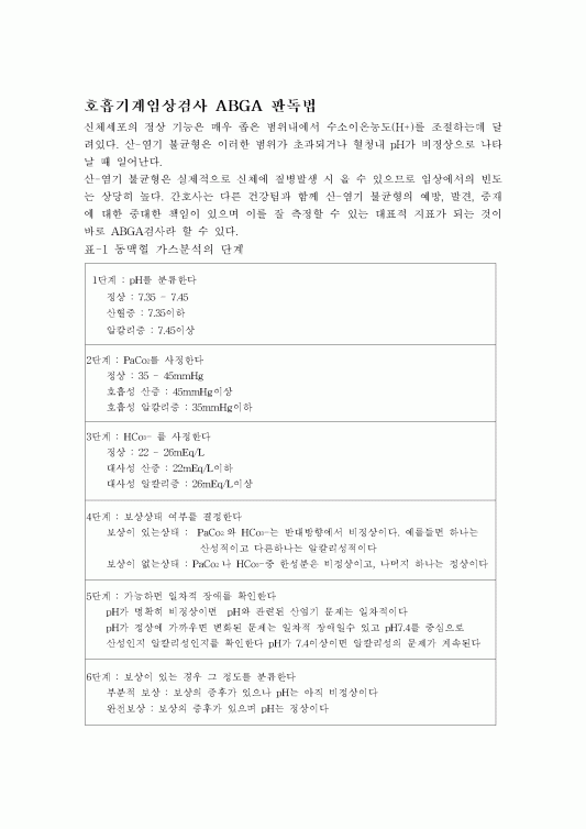 호흡기계 임상검사 ABGA 판독법