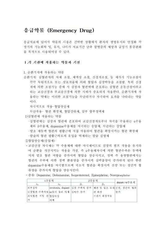 응급약물 (Emergency Drug)