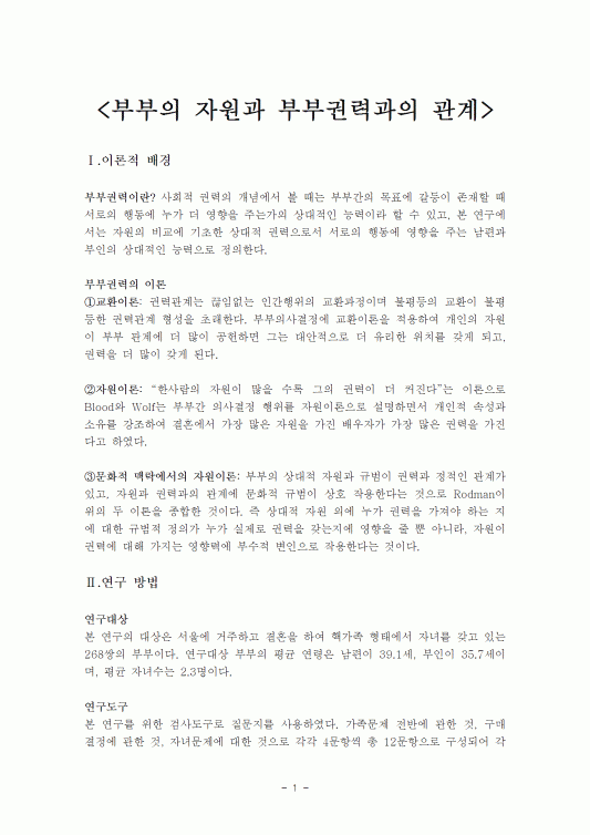 논문 요약-부부의 자원과 부부권력과의 관계 연구