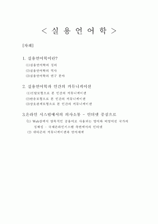 실용언어학이란?