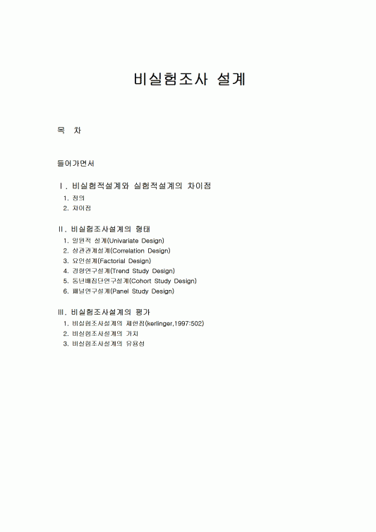 비실험조사 설계