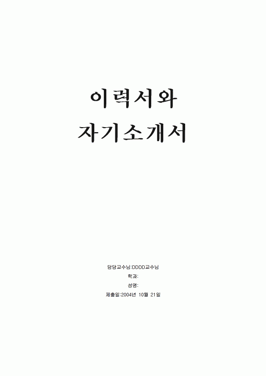 이력서와 자기소개서