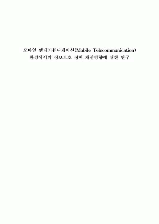 모바일 텔레커뮤니케이션(Mobile Telecommunication) 환경에서의 정보보호 정책 개선방향에 관한 연구