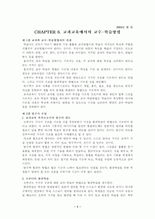 [사범/법학] 교과교육에서의 교수-학습방법