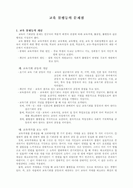 교육 불평등의 문제점