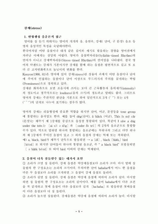 [음성학] 영어에서 강세와 음절구조