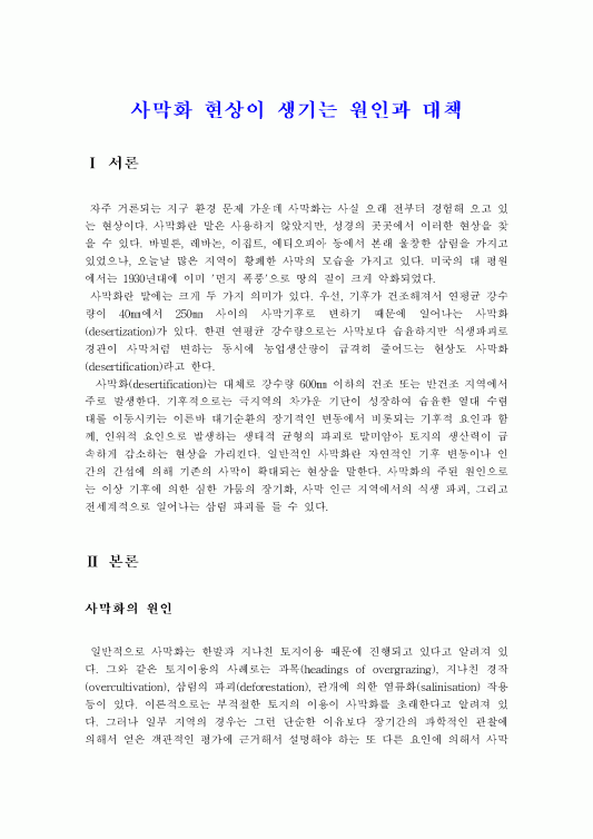 사막화 현상의 발생원인과  대책