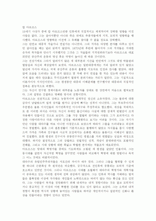 [인문과학] 칼 마르크스