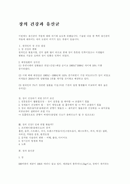 장의 건강과 유산균