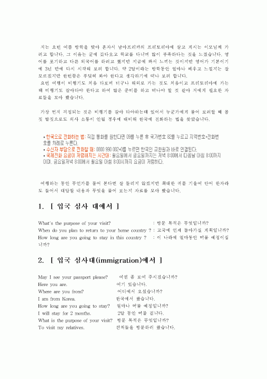 여행 영어와 프리토리아 조사