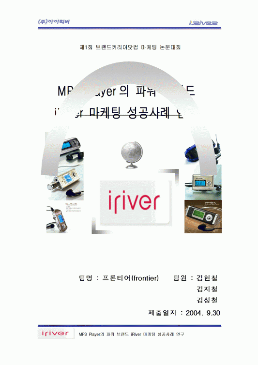 MP3 Player의 파워 브랜드 iRiver 마케팅 성공사례 연구