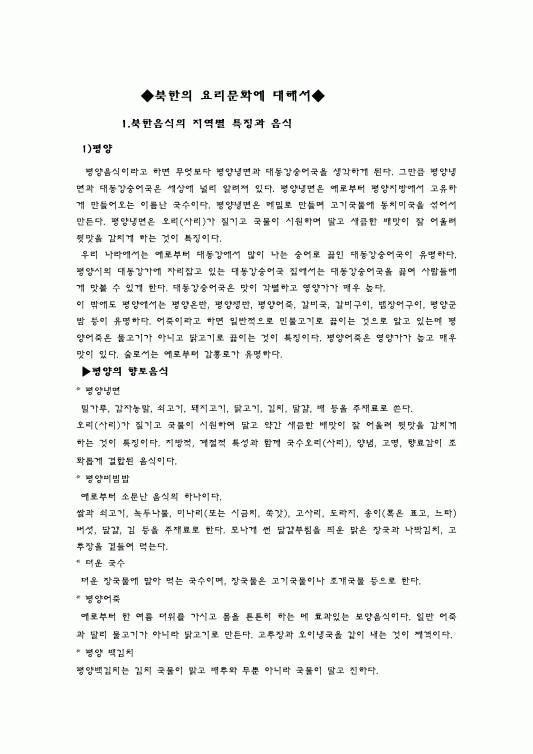 북한의 지역별 음식의 특성과 음식의 소개