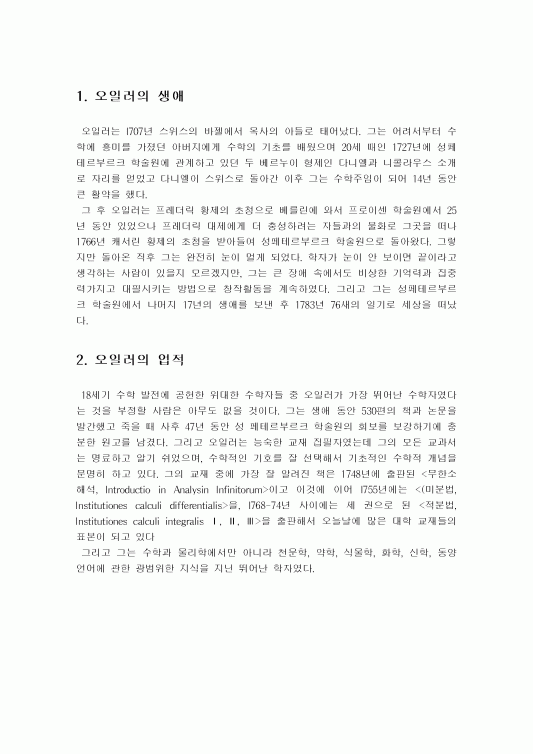 오일러의 생애와 업적, 비판