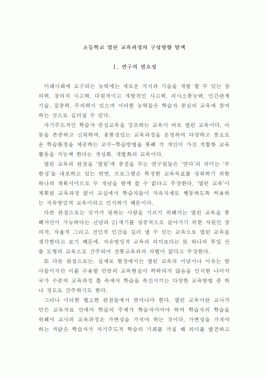 초등학교 열린 교육과정의 구성방향 탐색