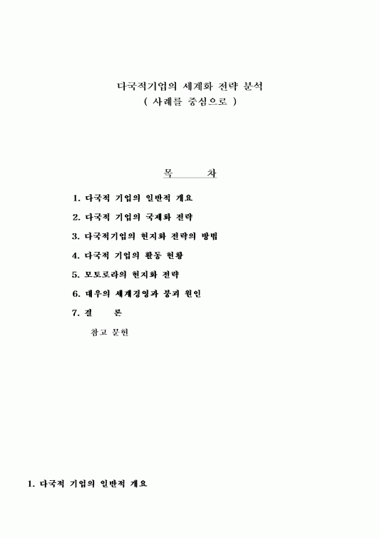 다국적기업의 세계화 전략 분석