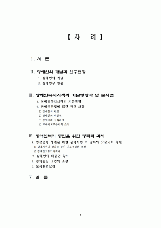 장애인복지시책의 기본방향과 및 문제점 개선방안