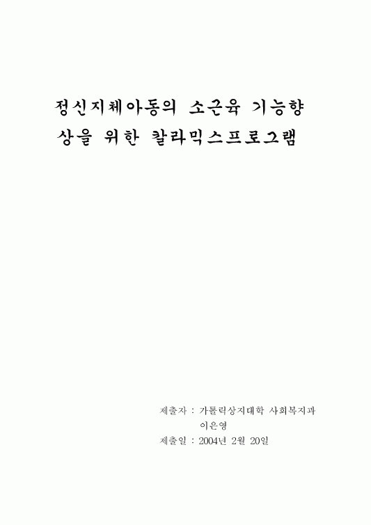 정신지체아동