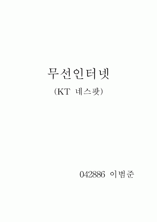 무선인터넷 (KT 네스팟)