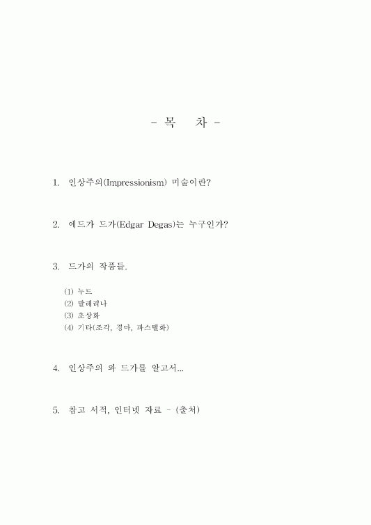 미술사(인상주의)와 드가...