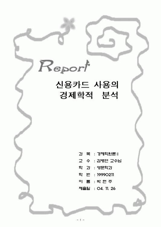 경제학원론 에세이 - 신용카드 사용의 거시경제학적 분석과 신용불량자 대책